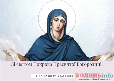 Свято Покрови Пресвятої Богородиці традиції та привітання до свята ВолиньІнфо