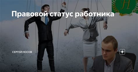 Правовой статус работника Юридическое бюро Носов и партнеры Дзен