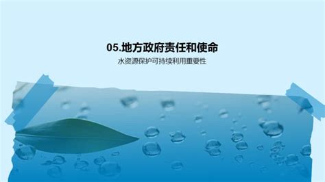 水资源：保护与可持续发展 Ppt模板下载