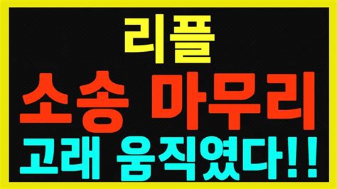 리플 소송 끝나간다 고래들 움직이기 시작했다 급등 전 선점 필수 Youtube