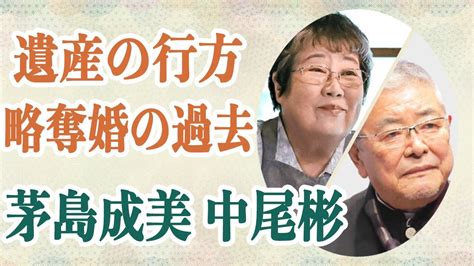 中尾彬の元妻・茅島成美が遺産相続問題で注目を集める！泥沼の3角関係に一同騒然… Alphatimes