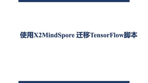 使用x2mindspore迁移tensorflow脚本 知乎