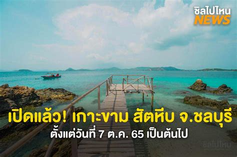 เปิดแล้ว เกาะขาม สัตหีบ จ ชลบุรี ตั้งแต่วันที่ 7 ต ค 65 เป็นต้นไป