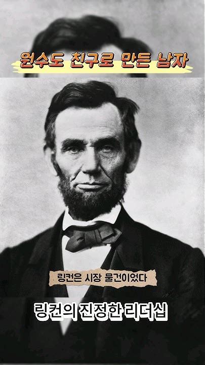 원수도 친구로 만든 남자 링컨의 진정한 리더십 Youtube