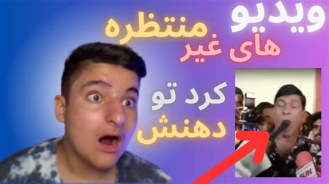 🔥💥ویدیو هایی که انتظار ندارید پایان های غیر منتظره 💥🔥 Youtube