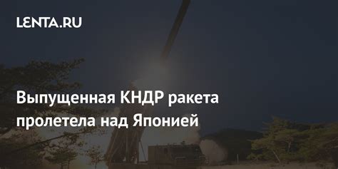 Выпущенная КНДР ракета пролетела над Японией Политика Мир