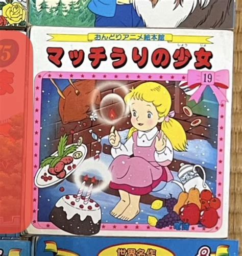 マッチ売りの少女 絵本 メルカリ