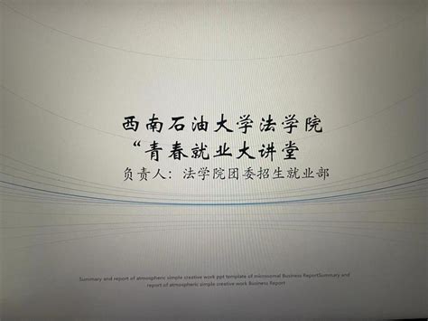 西南石油大学法学院“青春就业大讲堂”（第一期）顺利开展 法学院