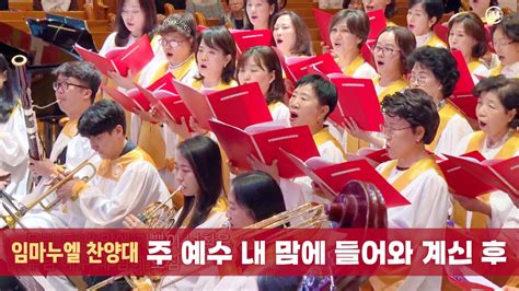 주 예수 내 맘에들어와 계신 후 [임마누엘교회 임마누엘찬양대] 240526 Youtube