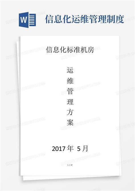 信息化运维管理制度 信息化标准机房运维管理方案Word模板下载 编号lpjoweol 熊猫办公