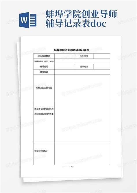 蚌埠学院创业导师辅导记录表 docWord模板下载 编号qwnjwodo 熊猫办公