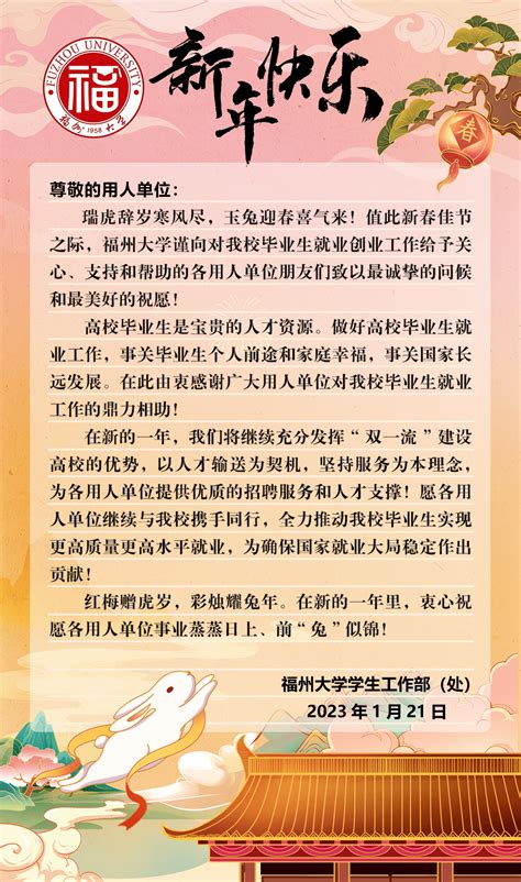 福州大学恭祝各用人单位新春快乐！招聘林玫制造