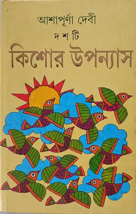 দশটি কিশোর উপন্যাস আশাপূর্ণা দেবী Bangabani