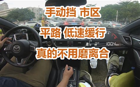手动挡平路低速缓行真的不用一直踩着离合不然左脚容易抽筋 我是凌小狼 我是凌小狼 哔哩哔哩视频