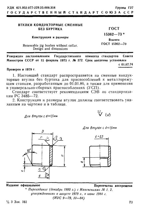 ГОСТ 15362-73: Втулки кондукторные сменные без буртика. Конструкция и ...