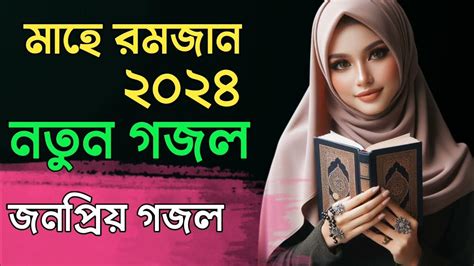 Bangla Gojol নতুন গজল সেরা গজল New Bangla Gozol 2023 Ghazal Gojol