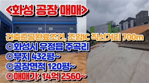 화성공장매매 조암ic 5분거리 건축준공 완료조건 주곡일반산단 바로옆 신축단독공장 매매 14억 2560~ 매물번호