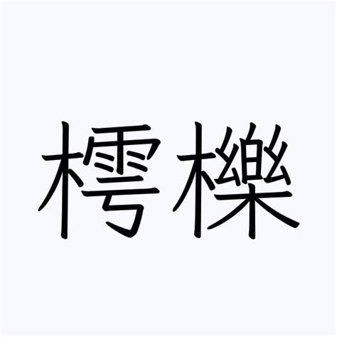 例文使い方一覧でみる樗櫟の意味