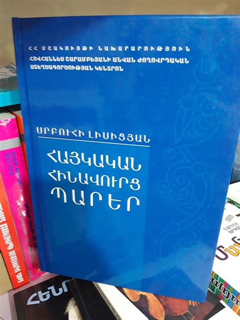 ՀԱՅԿԱԿԱՆ ՀԻՆԱՎՈՒՐՑ ՊԱՐԵՐ ՍՐԲՈՒՀԻ Գրքերի օնլայն վաճառք Facebook