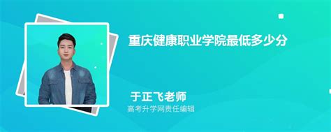 2023年重庆健康职业学院最低多少分能录取上 专业分最低位次