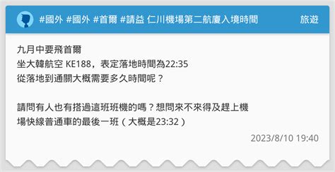 國外 國外 首爾 請益 仁川機場第二航廈入境時間 旅遊板 Dcard