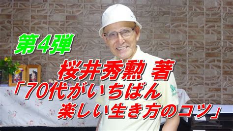 「70代がいちばん楽しい生き方のコツ」桜井秀勲 著 第4弾「年齢であきらめない」 Youtube