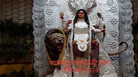 বহরমপুর শহরের শ্রীশ্রীরিঁজগদ্ধাত্রীমাতা পূজা পরিক্রমা 2024 Youtube
