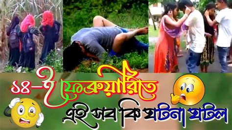 ১৪ই ফেব্রুয়ারিতে এইসব কি ঘটনা ঘটল What Happened In February 14 🤔