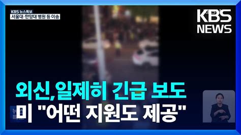 특보 Cnnbbc 등 외신 일제히 긴급 속보미 이태원 참사에 한국에 어떤 지원도 제공할 준비 돼” Kbs 20221030 Youtube