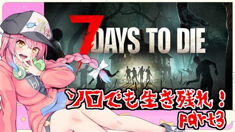 【7days To Die】ソロでも生き残りたいpart3 Youtube