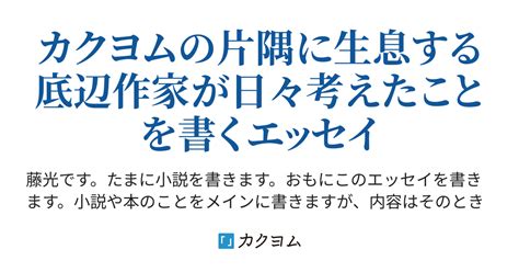 週刊カクヨム滞在記（藤光） カクヨム