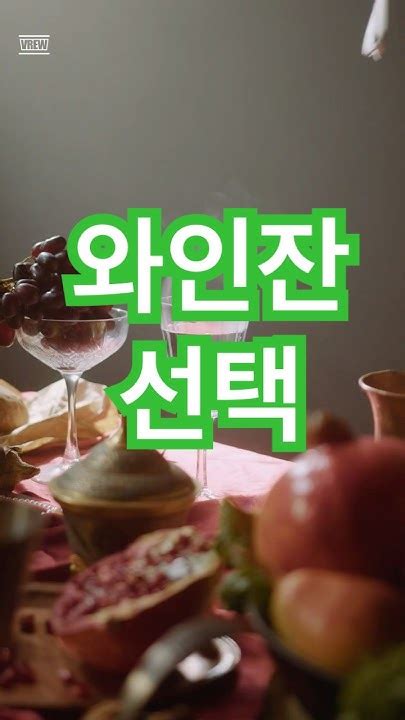 와인잔선택 와인잔 와인잔선택와인잔 Youtube