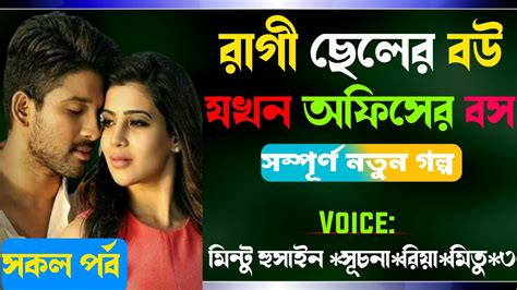 রাগী ছেলের বউ যখন অফিসের বস I সকল পর্ব I রোমান্টিক ভালোবাসা গল্প I