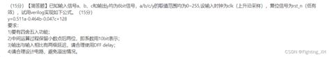 数字ic笔面试（一）——联发科提前批笔试题记录重点学习一下浮点数的定点化处理吧 15分 简答题 已知输入信ab、和出均为bit信
