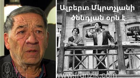 Ալբերտ Մկրտչյանի ծննդյան օրն է Youtube