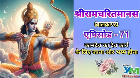 एक अच्छे दिन की शुरूआत करें श्रीरामचरितमानस पाठ के साथ बालकाण्ड एपिसोड
