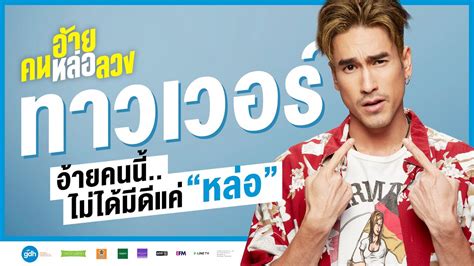 ทาวเวอร์ อ้ายคนนี้ ไม่ได้มีดีแค่หล่อ อ้าย คนหล่อลวง วันนี้ ในโรงภาพยนตร์ [eng Sub] Youtube