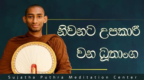ධූතාංග ගැන දැනගනිමු Gampola Mudithawansha Thero I Sujatha Puthra