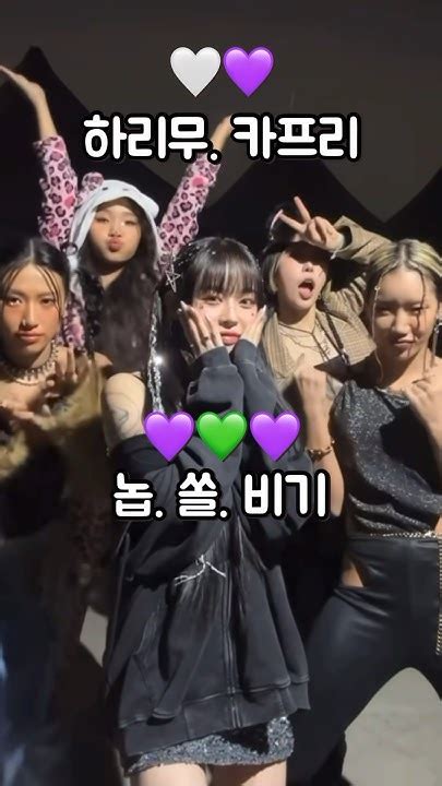 스우파2 놉 쏠 비기 하리무 카프리 💜💚💜🤍💜ㅣswf2 Forever Youtube