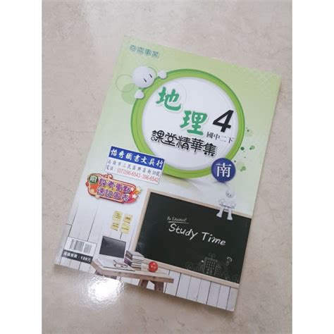 國中 地理 課堂精華集 會考 段考 試題 模擬 題本總複習 練習 演練 參考書 閱讀 評量 教科書 奇鼎 講義 教科書 蝦皮購物