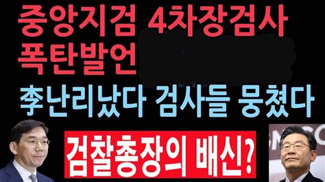 조상원 서울중앙지검 4차장 검사 충격발언 이재명 난리났다 Youtube