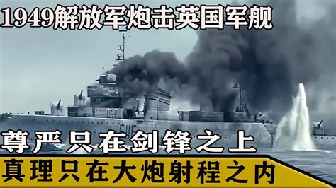 1949年渡江戰役前夕，英國軍艦強闖長江，毛主席霸氣發言痛擊英軍 社會百態 真實事件 社會熱點 人性解讀 社會趣聞 Youtube