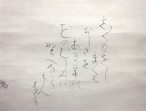 大田垣蓮月 秋草画賛 Web書画ミュージアム