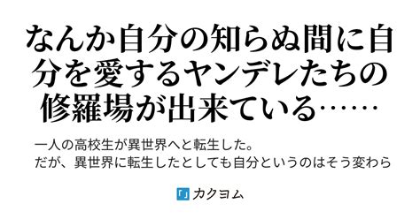 死に戻り転生者は死にたくない～仕方なしの死に戻りループの果てに自分に付き従うヤンデレが増えている気がするのですがそれは～（リヒト） カクヨム