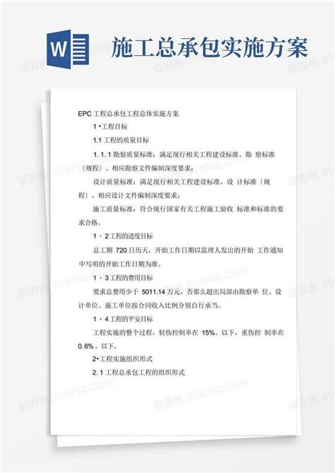 Epc工程总承包项目总体实施方案word模板免费下载编号vw4alw54y图精灵