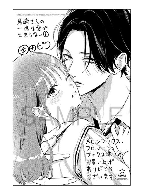 📕予約情報 20240913 発売 『黒崎さんの一途な愛が フロマージュブックス＠コミック＆ノベル速報 さんのマンガ ツイコミ仮