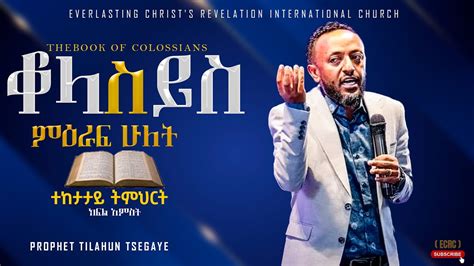 የቆላስይስ ተከታታይ ትምህርት ምህራፍ ሁለት ክፍል 5 አስደናቂ ትምህርት በነብይ ጥላሁን ፀጋዬ Prophet
