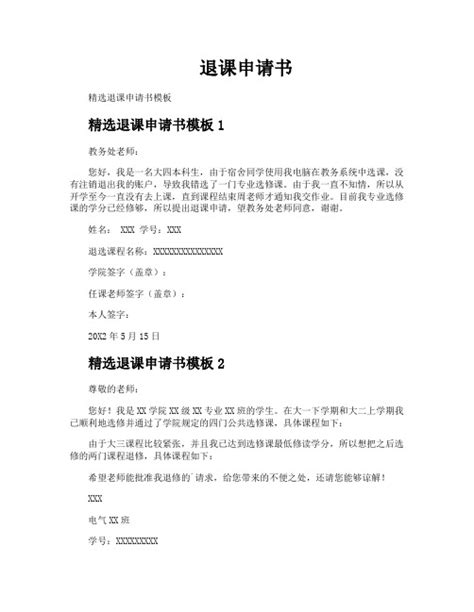 退选修课的申请书范文 百度文库