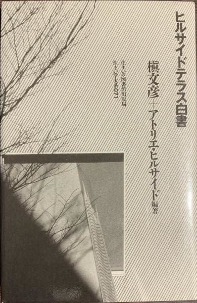 住まい学大系071 ヒルサイドテラス白書槇文彦 アトリエ・ヒルサイド 編著 古書かいた 古本、中古本、古書籍の通販は「日本の古本屋」