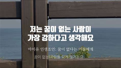 저는 꿈이 없는 사람이 가장 강하다고 생각해요 아이유 Youtube